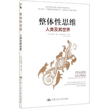 整体性思维(人类及其世界)