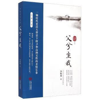 父兮生我 李伯勇 小说 9787210064992