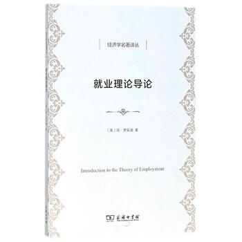 就业理论导论 (英)琼·罗宾逊(Joan Robinson);陈明衡 商务印书馆【正版图书】