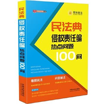 民法典侵权责任编热点问题100问【正版图书】