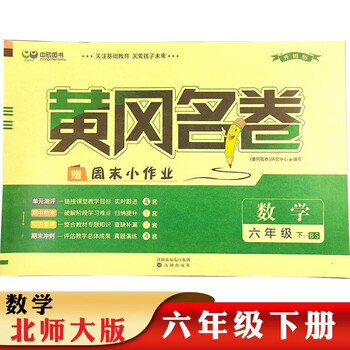 2022新版黄冈名卷北师大版数学六年级下册北师大版一课一练同步练习测试卷期末冲刺卷小学同步天天练单元卷阶段分类测试卷 黄冈名卷北师大版六年级下册数学