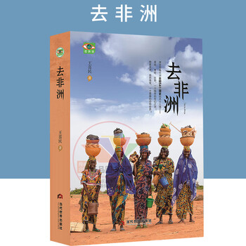 正版 去非洲 当代世界出版社
