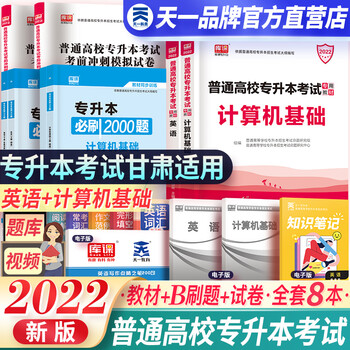 2022甘肃省专升本考试英语计算机基础教材必刷2000题模拟试卷甘肃省高校统招升本考试天一库课统招专