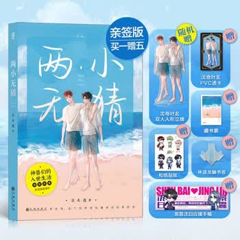 两小无猜（京东亲签版）沈奇叶玄双人人形立牌随机赠送+PVC透卡+林涯龙鳞书签+应援手幅+和纸贴纸+藏书票