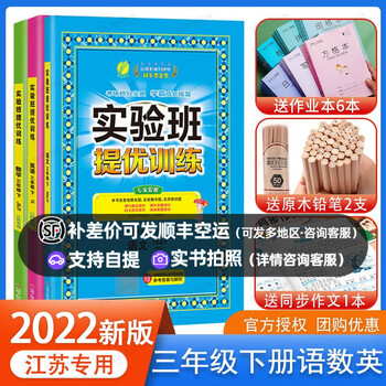 【1-6年级自选】2022新版实验班提优训练一年级二年级三年级四4五5六6年级下册语文人教版数学苏教版英语江苏1-6年级教材同步训练课时作业本练习册春雨教育 三年级 语数英 3本套装