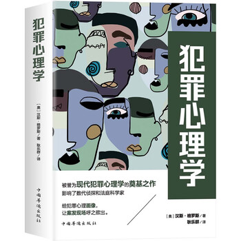   犯罪心理学9787511381156中国华侨