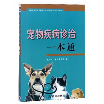 宠物疾病诊治一本通