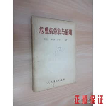 保证正版  可开发票！！危重病急救与监测  .