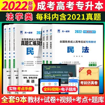 天一2022年成人高考专升本考试政治英语民法教材历年真题押题试卷题库成人自考函授专科起点升本科法学类教材试卷全国通用 政治英语民法教材试卷套装 天一