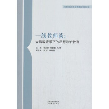 一线教师谈：大思政背景下的思想政治教育 9787201167886【正版 可开发票】
