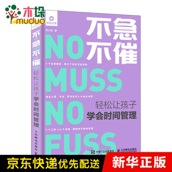不急不催 轻松让孩子学会时间管理