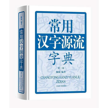 常用汉字源流字典 第二版 魏励 初初版曾荣获 华东地区古籍图书奖二等奖 收录了4438个汉字的古字形