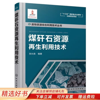 废物资源综合利用技术丛书--煤矸石资源再生利用技术 张长森