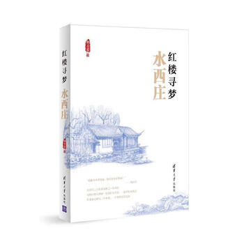 红楼寻梦水西庄 韩吉辰 文学 9787302399964