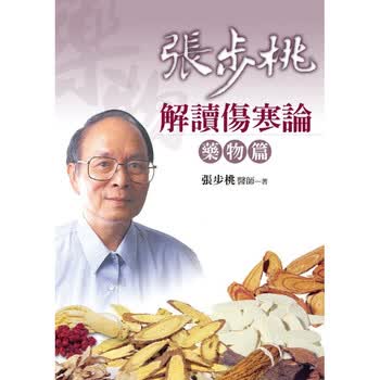 台版 张步桃解读伤寒论药物篇(二版)