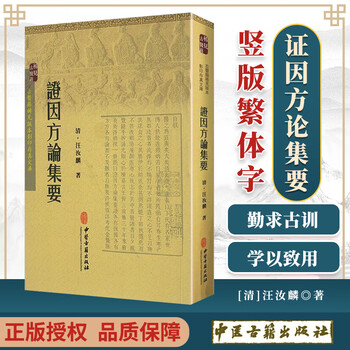 正版 证因方论集要古医籍稀见版本影印存真文库汪汝麟医学全书中医古籍出版社全集全文原著古书竖版繁体字