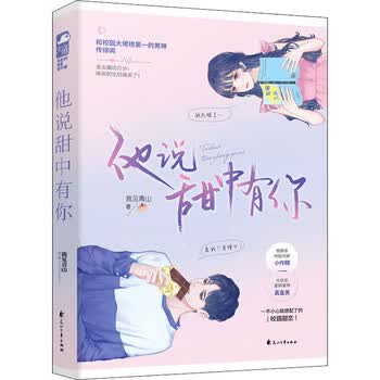 他说甜中有你