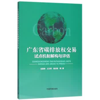 广东省碳排放权交易试点机制解构与评估