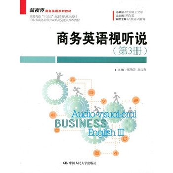 商务英语视听说（第3册）(新视界商务英语系列教材)主编 张艳芳 高红燕中国人民大学978730024