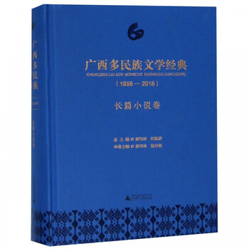 广西多民族文学经典(1958-2018长篇小说卷)(精)
