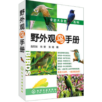 正版书籍 野外观鸟手册赵欣如, 肖雯, 张瑜化学工业出版社大学本科研究生教材