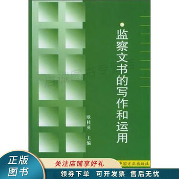 监察文书的写作和运用 欧桂英