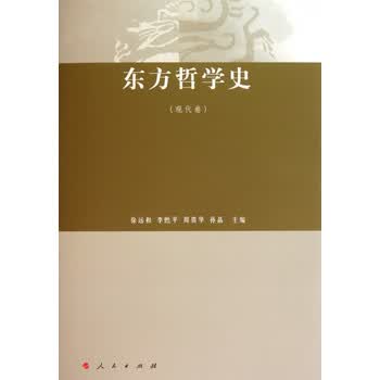 东方哲学史(现代卷)(精)