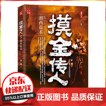 摸金传人5：湘西蛊术书籍