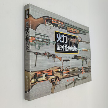霰弹枪和机枪(附读书札记）