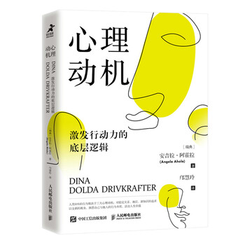 心理动机 激发行动力的底层逻辑 (瑞典)安吉拉·阿霍拉  邝慧玲 译 书籍