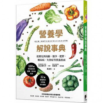 现货台版 营养学解说事典 从婴儿到高龄怀孕肥胖糖尿病失智症等营养指南饮食食谱生活
