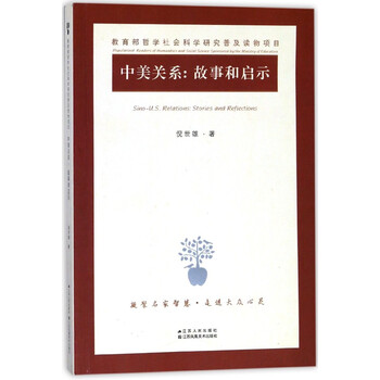 中美关系--故事和启示