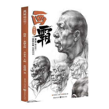 画霸素描头像 重庆出版社