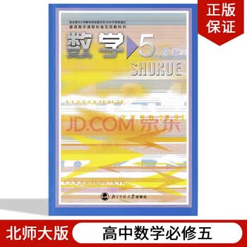 北师大版数学必修5五高中数学必修5课本教材教科书 北京师范大学出版社