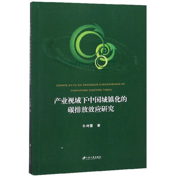 产业视域下中国城镇化的碳排放效应研究