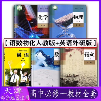 【新版低价冲量】【天津用】人教版新高一上册必修1语文数学英语物理化学书教材 必修册全套教科书 外研版