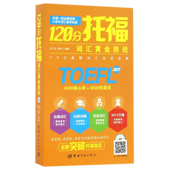 120分托福词汇黄金胜经(附光盘)
