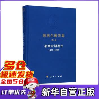 黑格尔著作集(第2卷耶拿时期著作1801-1807)(精)
