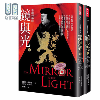 狼厅终部曲 镜与光 上下册 港台原版 希拉蕊曼特尔 天下文化