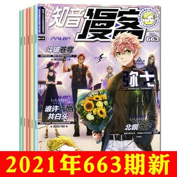 【共16本】知音漫客杂志2021年641/649-661/662/663期打包 斗破苍穹漫画连载初中小学生期刊
