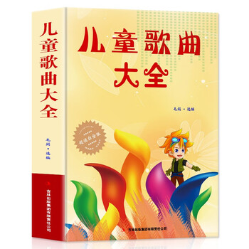 儿童歌曲大全 经典少儿歌曲儿童喜爱的歌 *值白金版 音乐歌曲 艺术简谱乐谱歌曲简谱书
