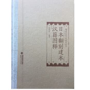 正版 ~~翻刻建本汉籍图释 9787211085095