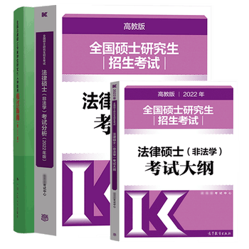 包邮 2022法律硕士联考法硕考试指南+考试分析+大纲 非法学组合 非法学3册