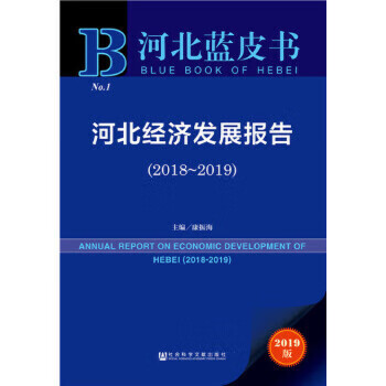 2018-2019河北经济发展报告(2019版)