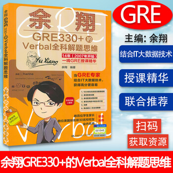 余翔GRE330+的Verbal全科解题思维 余翔 编著 帮助考生提升GRE逻辑部分的分数 GRE逻