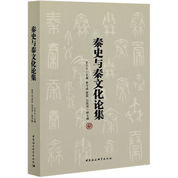 秦史与秦文化论集