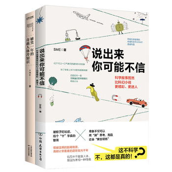 成为朋友圈有趣的仔（2册）：说出来你可能不信  够笑一年的奇葩人体冷知识