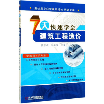 7天快速学会建筑工程造价