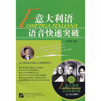 意大利语语音快速突破 沈萼梅 著【正版书】