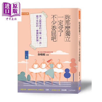 你那么独立 一定受了不少委屈吧 男人最常使的13种渣法 台版 你喵姐 任性出版 两性情感